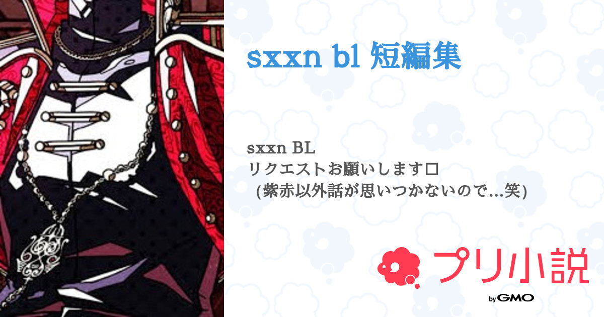 Sxxn Bl 短編集 全2話 【連載中】（好誠さんの小説） 無料スマホ夢小説ならプリ小説 Bygmo